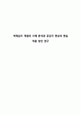 색채심리 개념의 사례 분석과 공감각 현상의 현실 적용 방안 연구-1페이지