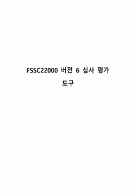 FSSC22000 버전 6 심사 평가 도구-1페이지
