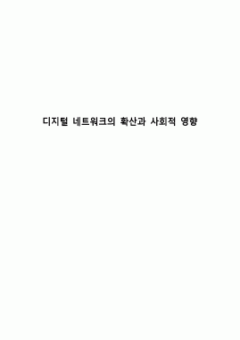 디지털 네트워크의 확산과 사회적 영향-1페이지