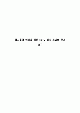 학교폭력 예방을 위한 CCTV 설치 효과와 한계 탐구-1페이지