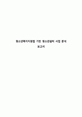 청소년복지지원법 기반 청소년쉼터 사업 분석 보고서-1페이지