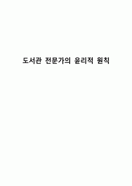 도서관 전문가의 윤리적 원칙-1페이지