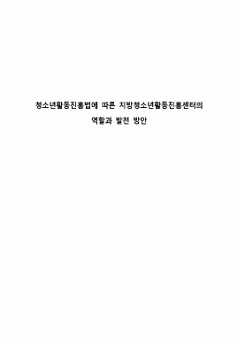 청소년활동진흥법에 따른 지방청소년활동진흥센터의 역할과 발전 방안-1페이지