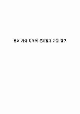 젠더 차이 강조의 문제점과 기원 탐구-1페이지