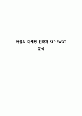 애플의 마케팅 전략과 STP SWOT 분석-1페이지