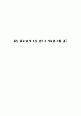독립 종속 매개 조절 변수의 기능별 분류 연구-1페이지