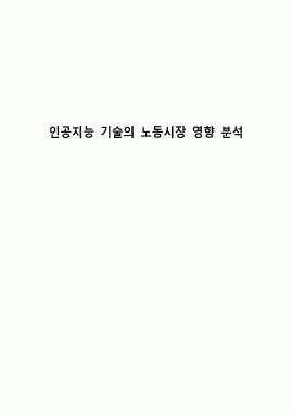 인공지능 기술의 노동시장 영향 분석-1페이지