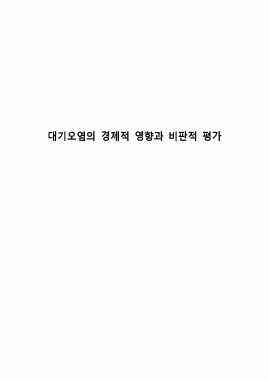 대기오염의 경제적 영향과 비판적 평가-1페이지