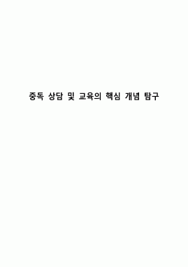 중독 상담 및 교육의 핵심 개념 탐구-1페이지