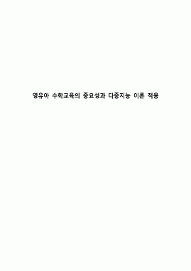 영유아 수학교육의 중요성과 다중지능 이론 적용-1페이지