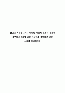 광고의 기능을 4가지 마케팅 사회적 문화적 경제적 측면에서 2가지 이상 자세하게 설명하고 각각 사례를 제시하시오-1페이지