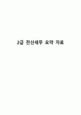 2급 전산세무 요약 자료-1페이지