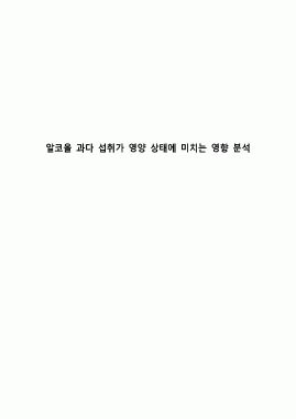 알코올 과다 섭취가 영양 상태에 미치는 영향 분석-1페이지