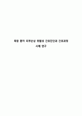 욕창 환자 피부손상 위험성 간호진단과 간호과정 사례 연구-1페이지