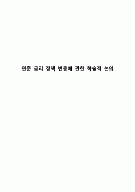 연준 금리 정책 변동에 관한 학술적 논의-1페이지