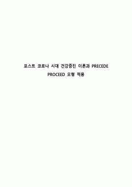 포스트 코로나 시대 건강증진 이론과 PRECEDE PROCEED 모형 적용-1페이지