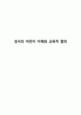 성서의 어린이 이해와 교육적 함의-1페이지