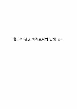 합리적 운영 체계로서의 근평 관리-1페이지