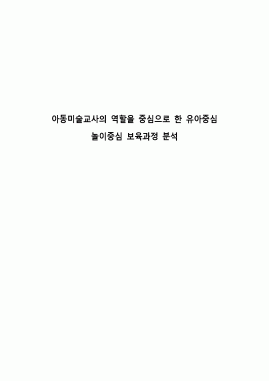 아동미술교사의 역할을 중심으로 한 유아중심 놀이중심 보육과정 분석-1페이지