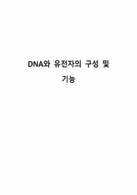 DNA와 유전자의 구성 및 기능-1페이지