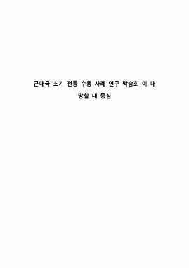 근대극 초기 전통 수용 사례 연구 박승희 이 대 망할 대 중심-1페이지