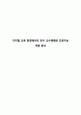 디지털 교육 환경에서의 유아 교수매체와 인공지능 역량 분석-1페이지