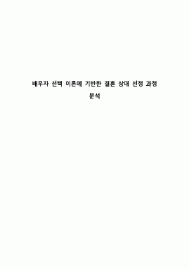 배우자 선택 이론에 기반한 결혼 상대 선정 과정 분석-1페이지