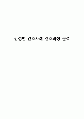 간경변 간호사례 간호과정 분석-1페이지