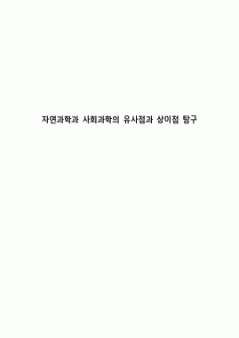 자연과학과 사회과학의 유사점과 상이점 탐구-1페이지