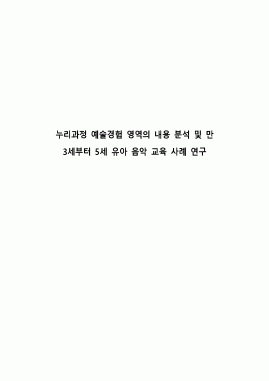 누리과정 예술경험 영역의 내용 분석 및 만 3세부터 5세 유아 음악 교육 사례 연구-1페이지