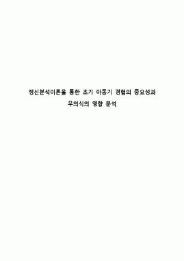 정신분석이론을 통한 초기 아동기 경험의 중요성과 무의식의 영향 분석-1페이지