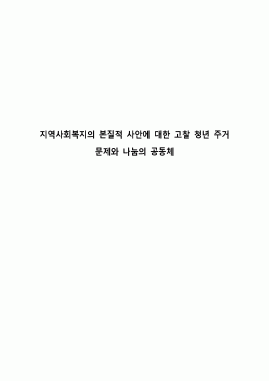 지역사회복지의 본질적 사안에 대한 고찰 청년 주거 문제와 나눔의 공동체-1페이지