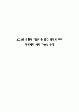 2023년 방통대 채권각론 중간 과제의 주택 매매계약 해제 가능성 분석-1페이지