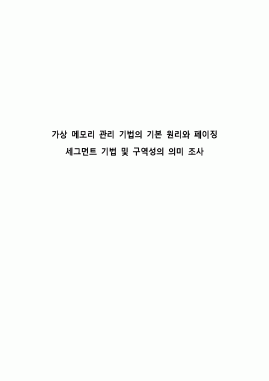 가상 메모리 관리 기법의 기본 원리와 페이징 세그먼트 기법 및 구역성의 의미 조사-1페이지
