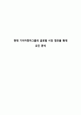 현대 기아자동차그룹의 글로벌 시장 점유율 확대 요인 분석-1페이지