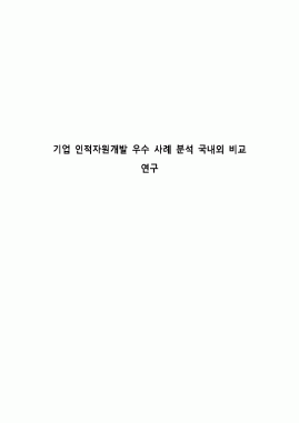 기업 인적자원개발 우수 사례 분석 국내외 비교 연구-1페이지