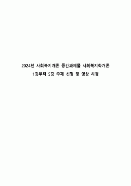 2024년 사회복지개론 중간과제물 사회복지학개론 1강부터 5강 주제 선정 및 영상 시청-1페이지