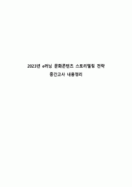 2023년 e러닝 문화콘텐츠 스토리텔링 전략 중간고사 내용정리-1페이지