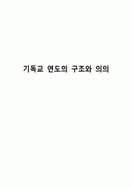 기독교 연도의 구조와 의의-1페이지