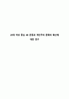 20대 여성 중심 4B 운동과 개인주의 문화의 확산에 대한 연구-1페이지