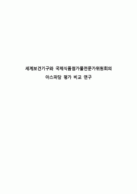 세계보건기구와 국제식품첨가물전문가위원회의 아스파담 평가 비교 연구-1페이지