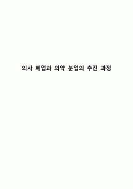 의사 폐업과 의약 분업의 추진 과정-1페이지