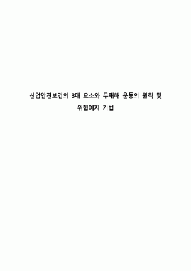 산업안전보건의 3대 요소와 무재해 운동의 원칙 및 위험예지 기법-1페이지