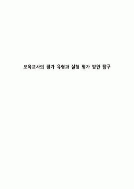 보육교사의 평가 유형과 실행 평가 방안 탐구-1페이지