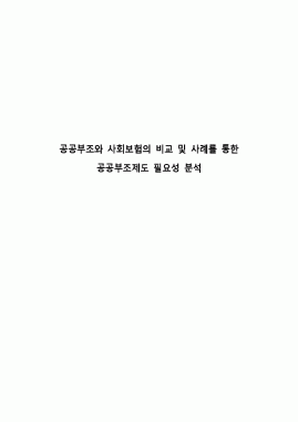 공공부조와 사회보험의 비교 및 사례를 통한 공공부조제도 필요성 분석-1페이지