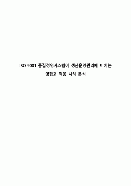 ISO 9001 품질경영시스템이 생산운영관리에 미치는 영향과 적용 사례 분석-1페이지