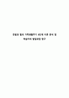 듀발과 힐의 가족생활주기 8단계 이론 분석 및 학습자의 발달과업 탐구-1페이지