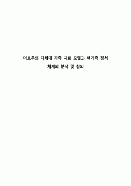 머로우의 다세대 가족 치료 모델과 핵가족 정서 체계의 분석 및 함의-1페이지