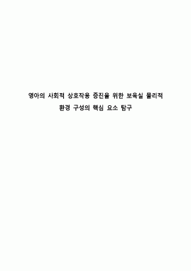 영아의 사회적 상호작용 증진을 위한 보육실 물리적 환경 구성의 핵심 요소 탐구-1페이지