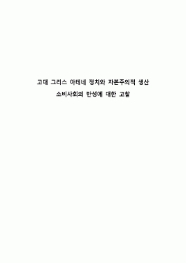 고대 그리스 아테네 정치와 자본주의적 생산 소비사회의 반성에 대한 고찰-1페이지